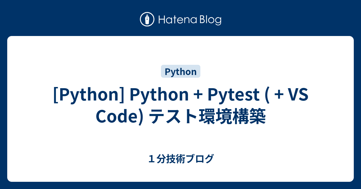 [Python] Python + Pytest ( + VS Code) テスト環境構築 - 1分技術ブログ