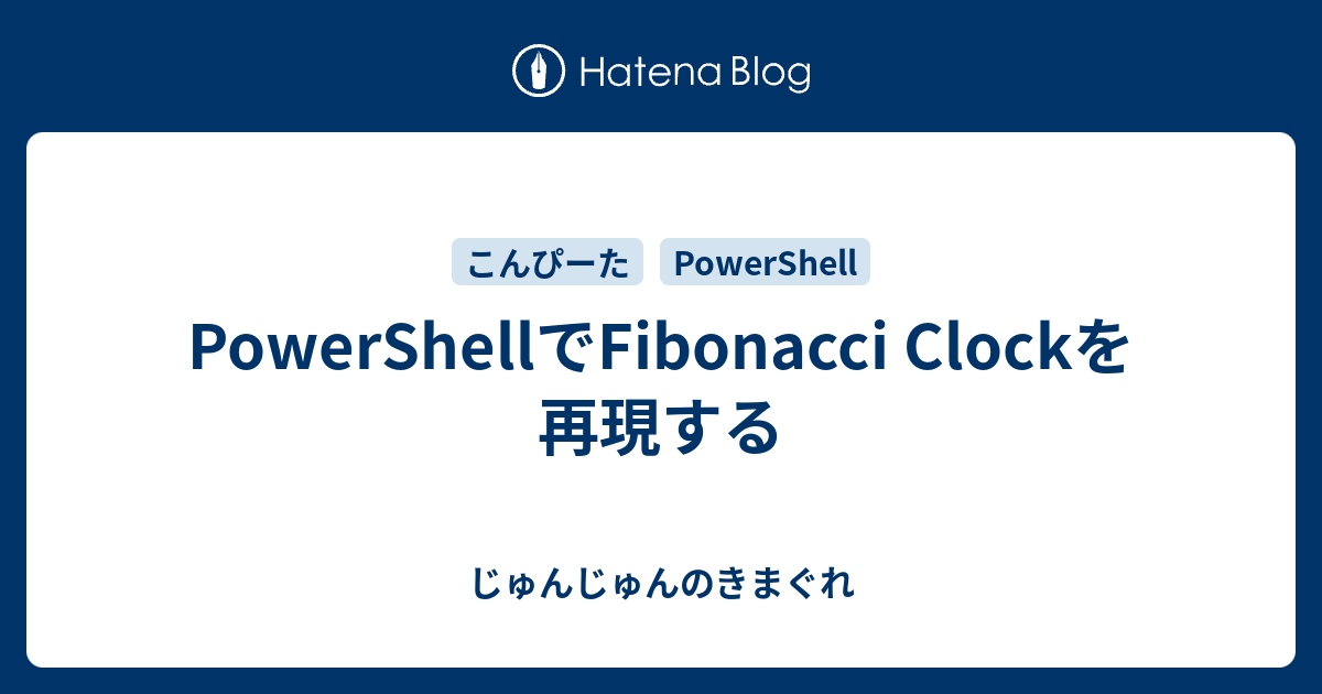 PowerShellでFibonacci Clockを再現する - じゅんじゅんのきまぐれ