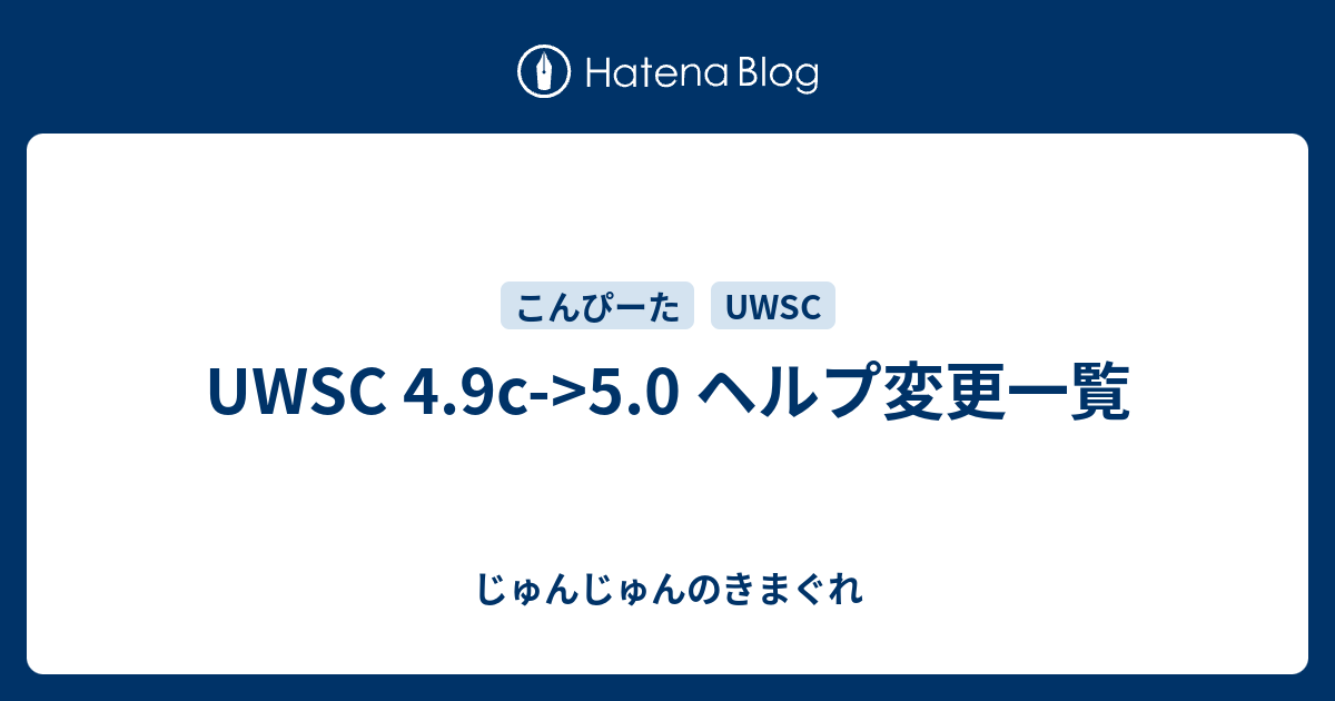 UWSC 4.9c->5.0 ヘルプ変更一覧 - じゅんじゅんのきまぐれ