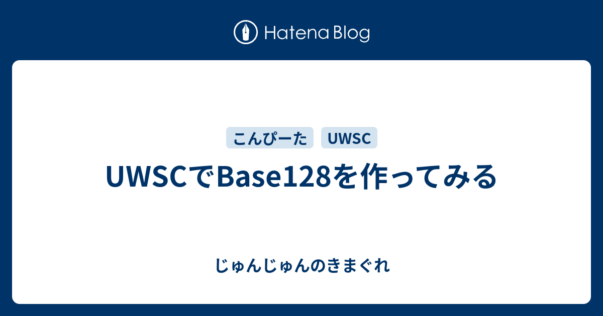 UWSCでBase128を作ってみる - じゅんじゅんのきまぐれ