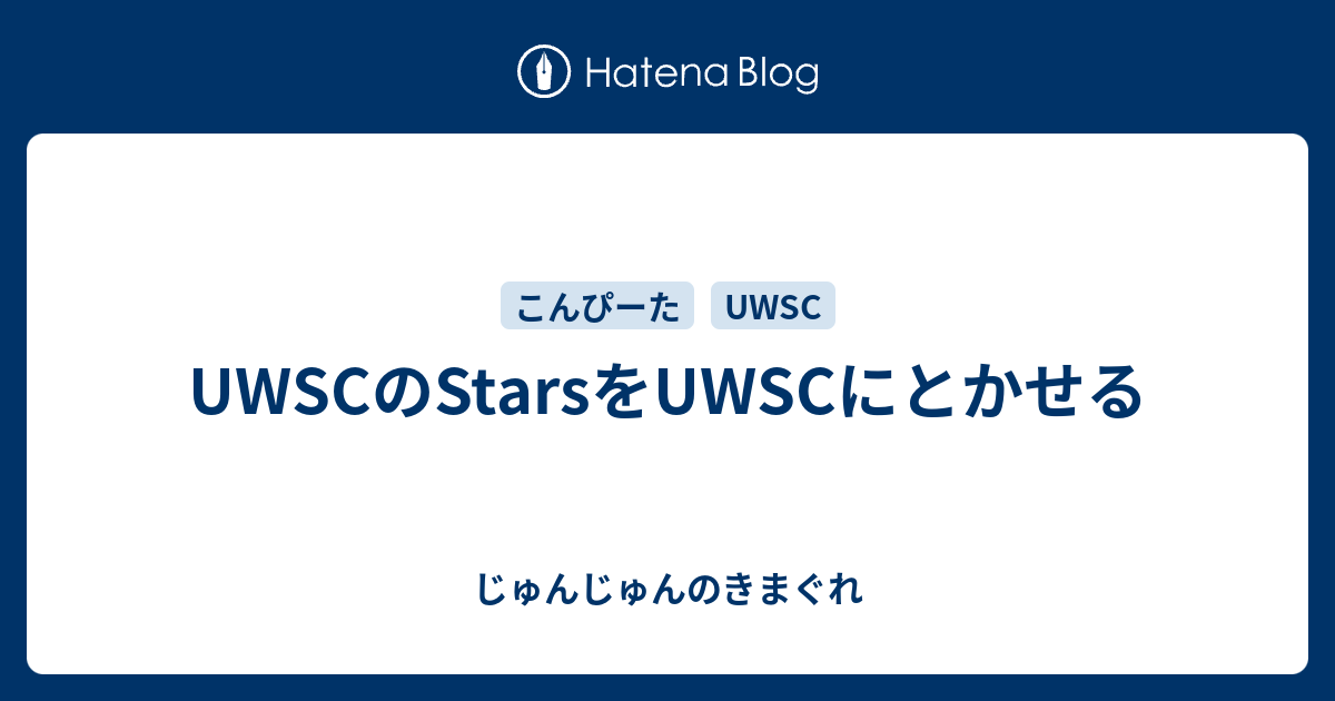 UWSCのStarsをUWSCにとかせる - じゅんじゅんのきまぐれ