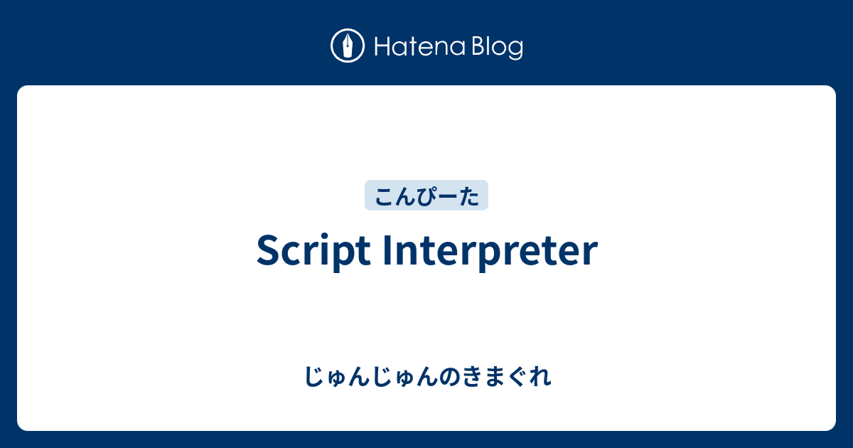 Script Interpreter - じゅんじゅんのきまぐれ