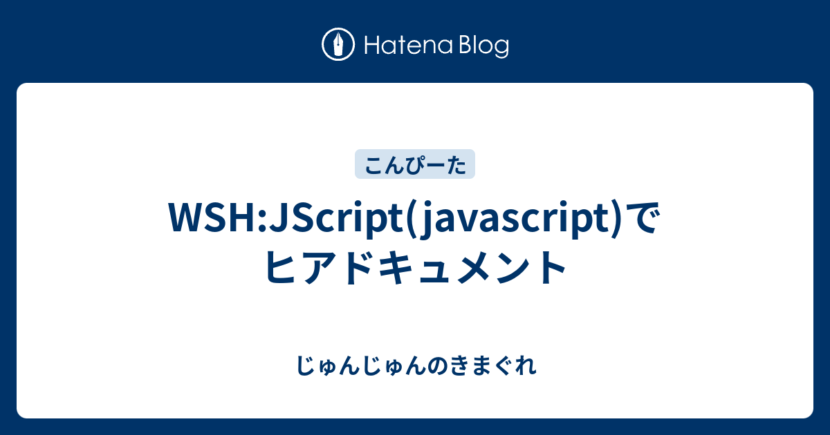 WSH:JScript(javascript)でヒアドキュメント - じゅんじゅんのきまぐれ