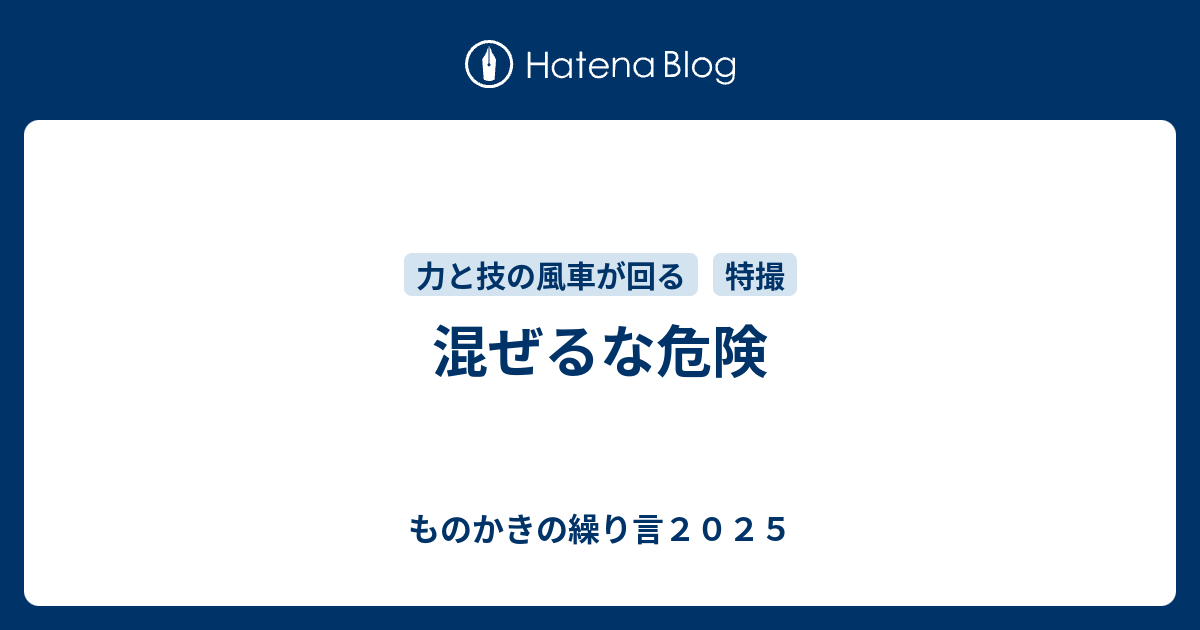 混ぜるな危険 ものかきの繰り言2025