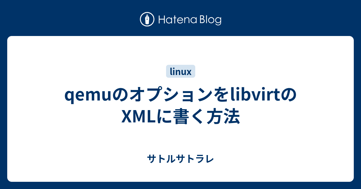 qemuのオプションをlibvirtのXMLに書く方法 - サトルサトラレ