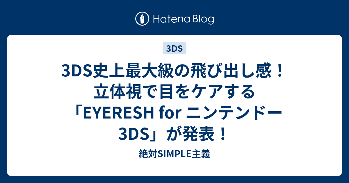 3DS史上最大級の飛び出し感！立体視で目をケアする「EYERESH for ニンテンドー3DS」が発表！ - 絶対SIMPLE主義