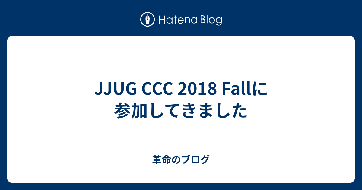 JJUG CCC 2018 Fallに参加してきました - 革命のブログ