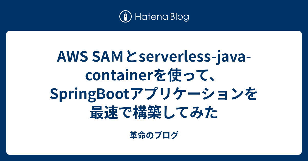 AWS SAMとserverless-java-containerを使って、SpringBootアプリケーションを最速で構築してみた - 革命のブログ