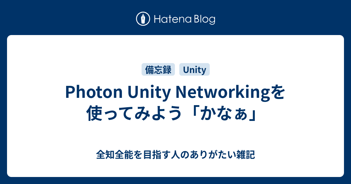 Photon Unity Networkingを使ってみよう「かなぁ」 - 全知全能を目指す人のありがたい雑記