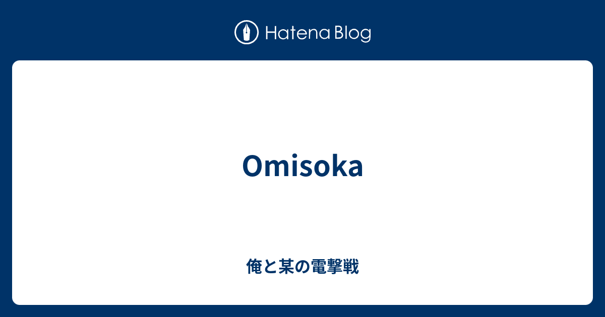 Omisoka - 俺と某の電撃戦