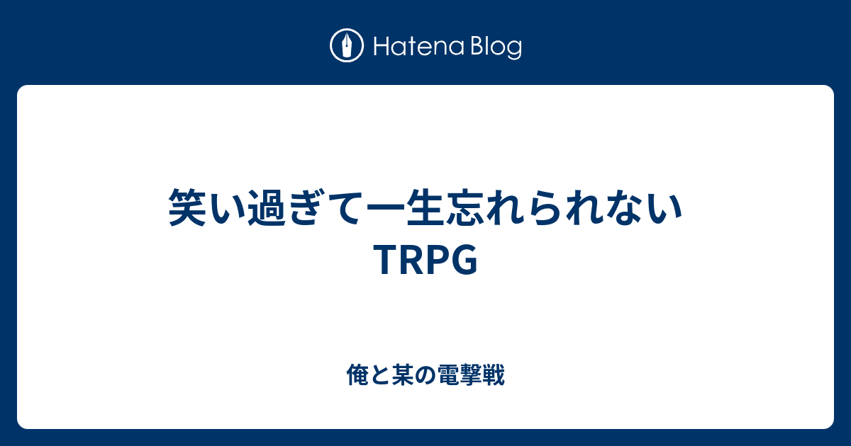 笑い過ぎて一生忘れられないTRPG - 俺と某の電撃戦