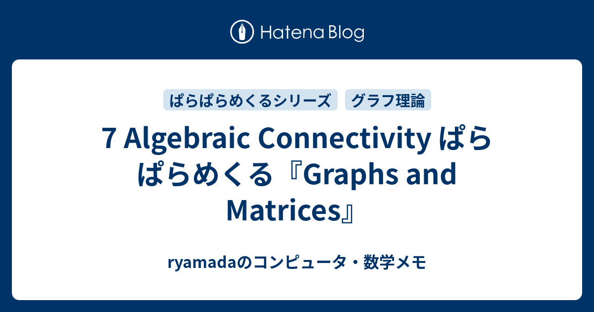 7 Algebraic Connectivity ぱらぱらめくる『Graphs and Matrices』 - ryamadaのコンピュータ・数学メモ