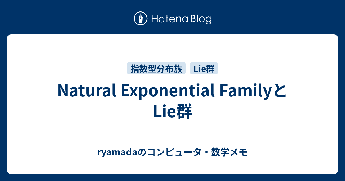 Natural Exponential FamilyとLie群 - ryamadaのコンピュータ・数学メモ