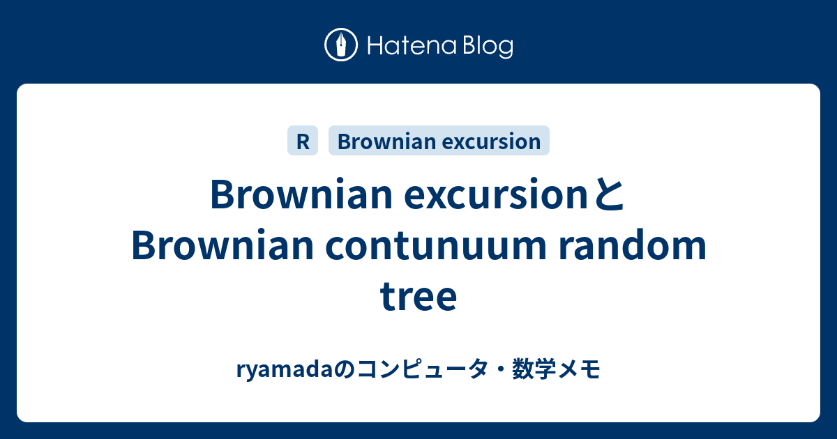 Brownian excursionとBrownian contunuum random tree - ryamadaのコンピュータ・数学メモ