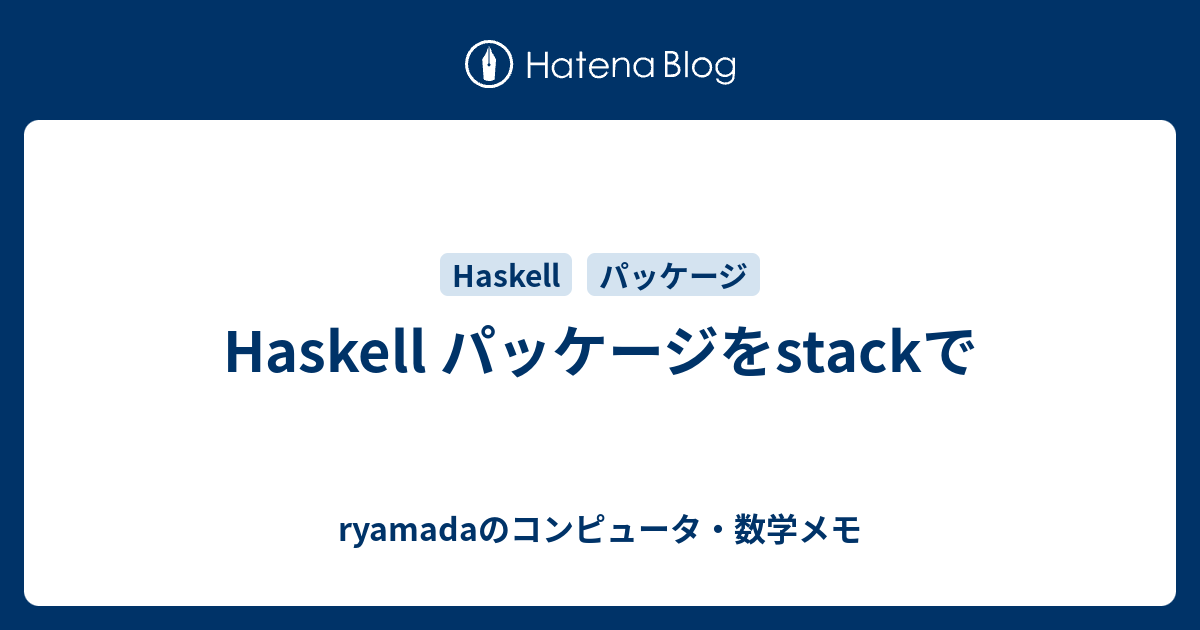 Haskell パッケージをstackで - ryamadaのコンピュータ・数学メモ
