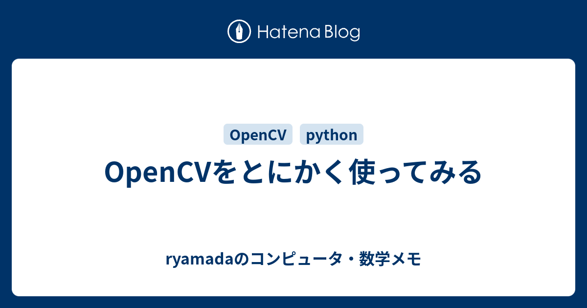 OpenCVをとにかく使ってみる - ryamadaのコンピュータ・数学メモ