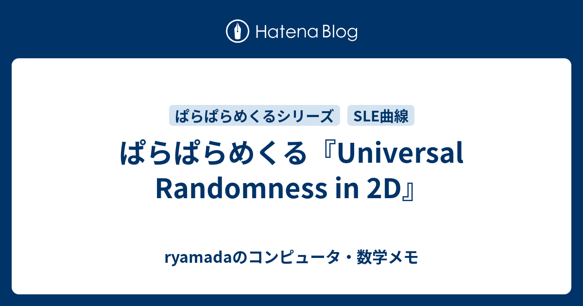 ぱらぱらめくる『Universal Randomness in 2D』 - ryamadaのコンピュータ・数学メモ