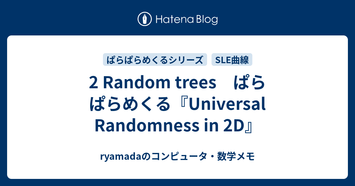 2 Random trees ぱらぱらめくる『Universal Randomness in 2D』 - ryamadaのコンピュータ・数学メモ