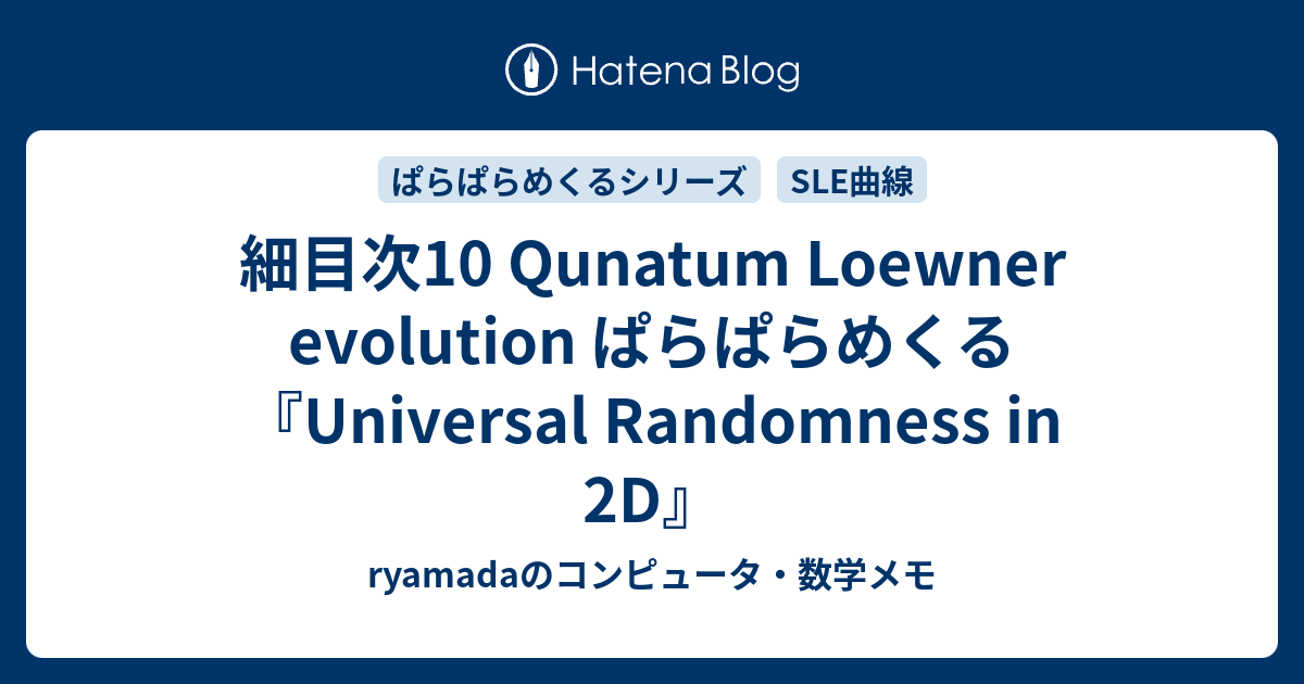 細目次10 Qunatum Loewner evolution ぱらぱらめくる『Universal Randomness in 2D ...
