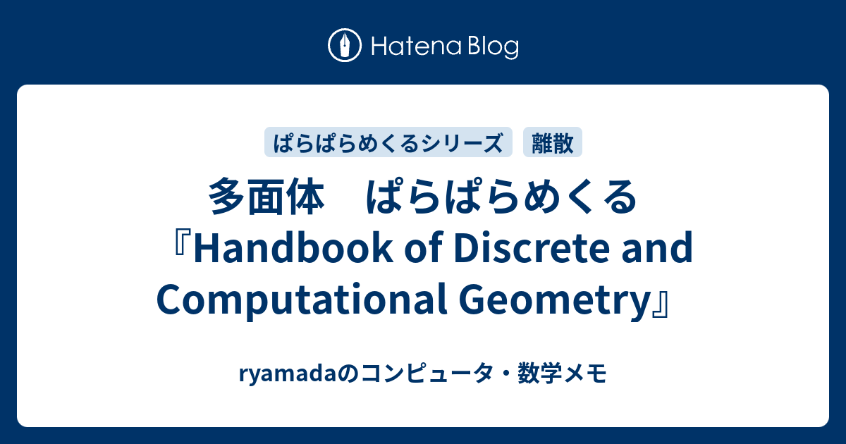 多面体 ぱらぱらめくる『Handbook of Discrete and Computational Geometry』 - ryamadaの ...