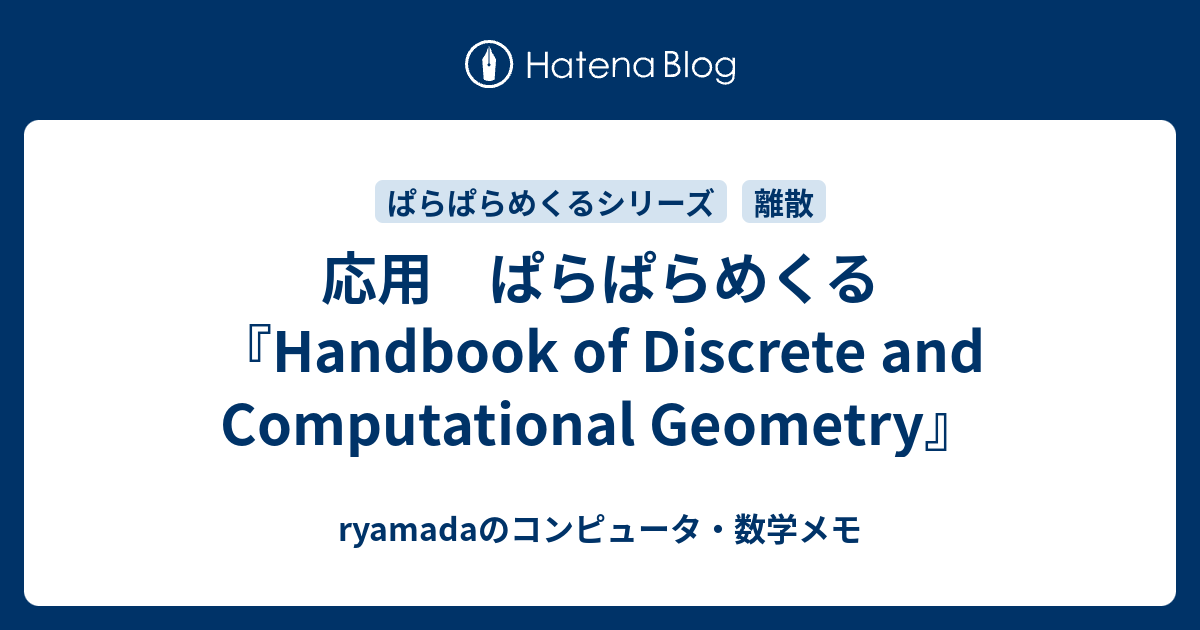 応用 ぱらぱらめくる『Handbook of Discrete and Computational Geometry』 - ryamadaの ...
