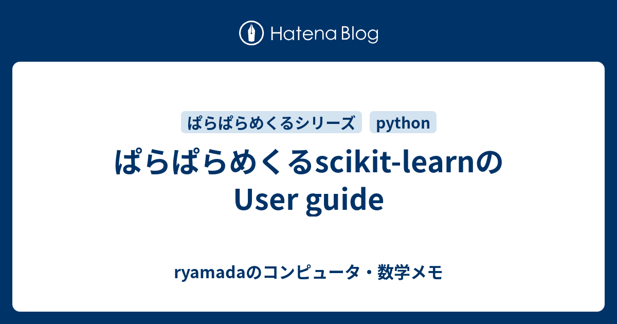 ぱらぱらめくるscikit-learnのUser guide - ryamadaのコンピュータ・数学メモ