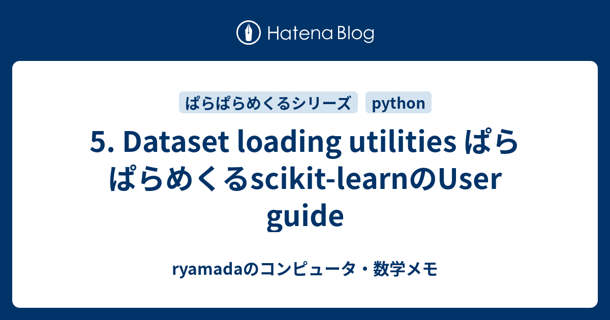 5. Dataset loading utilities ぱらぱらめくるscikit-learnのUser guide - ryamadaのコンピュータ・数学メモ