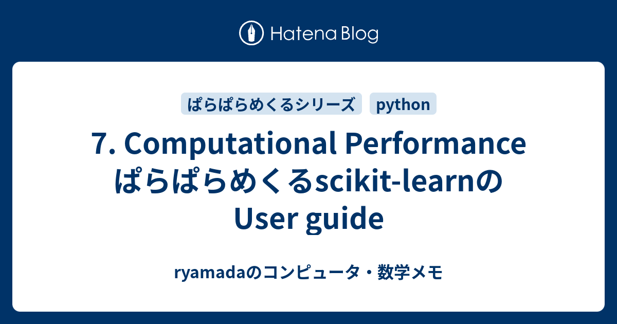 7. Computational Performance ぱらぱらめくるscikit-learnのUser guide - ryamadaのコンピュータ・数学メモ