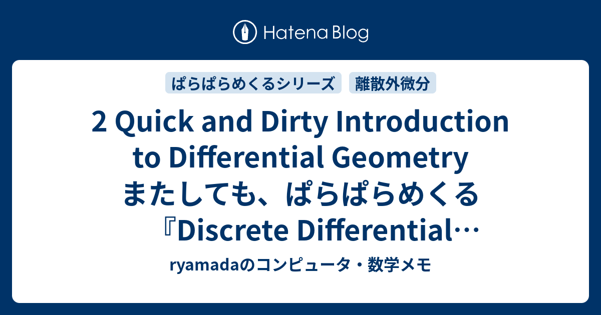 2 Quick and Dirty Introduction to Differential Geometry またしても、ぱらぱらめくる ...
