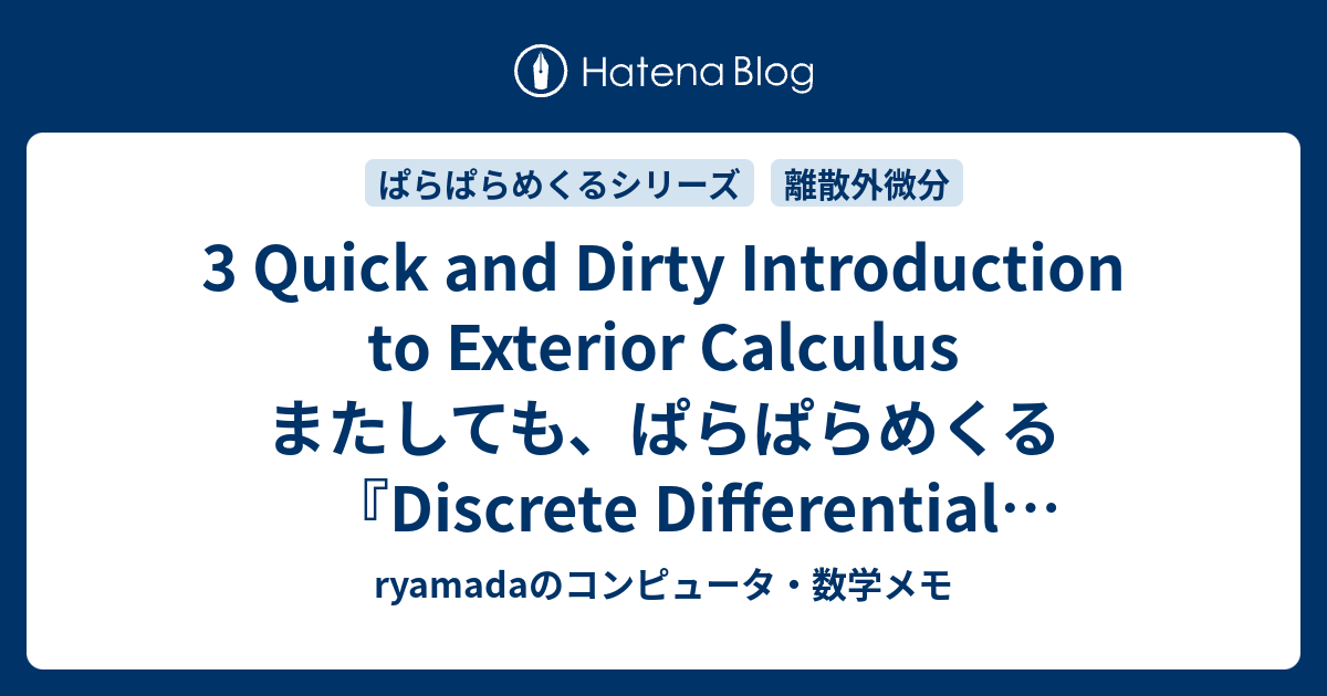 3 Quick and Dirty Introduction to Exterior Calculus またしても、ぱらぱらめくる ...