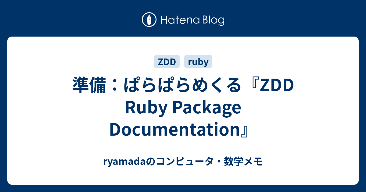 準備：ぱらぱらめくる『ZDD Ruby Package Documentation』 - ryamadaのコンピュータ・数学メモ