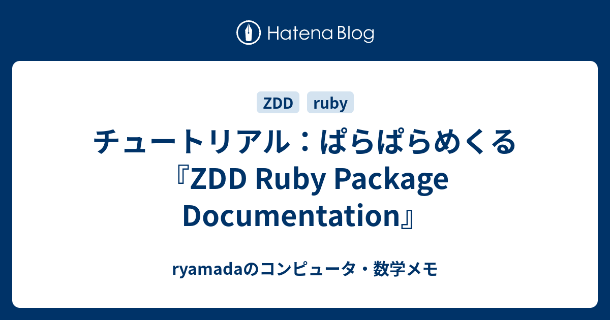 チュートリアル：ぱらぱらめくる『ZDD Ruby Package Documentation』 - ryamadaのコンピュータ・数学メモ