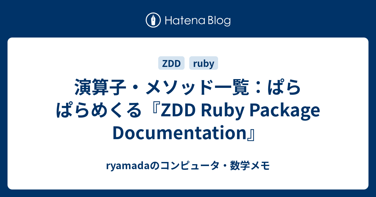 演算子・メソッド一覧：ぱらぱらめくる『ZDD Ruby Package Documentation』 - ryamadaのコンピュータ・数学メモ