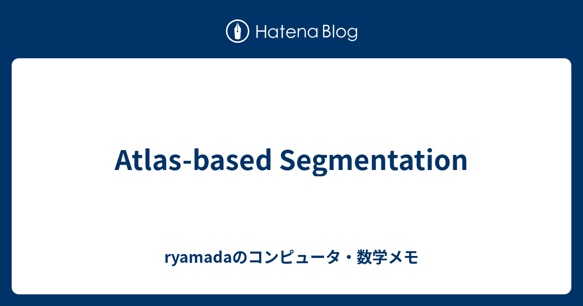 Atlas-based Segmentation - ryamadaのコンピュータ・数学メモ