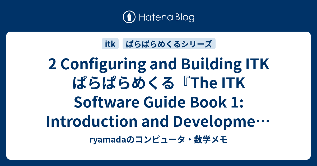 2 Configuring and Building ITK ぱらぱらめくる『The ITK Software Guide Book 1 ...