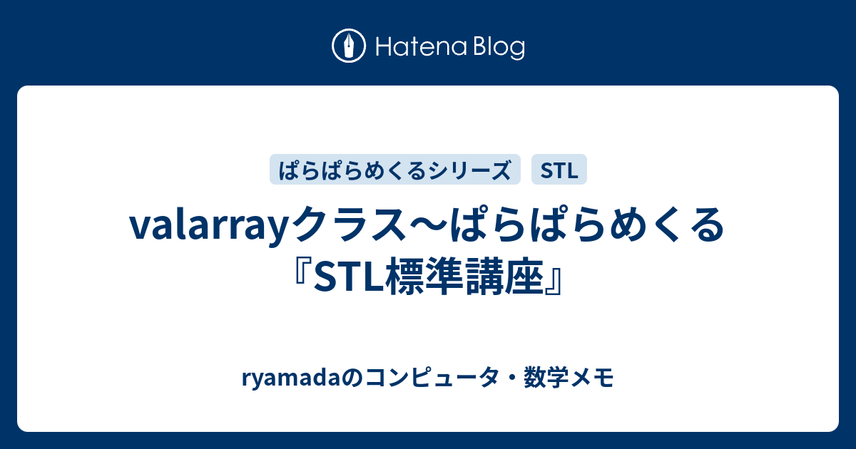 valarrayクラス〜ぱらぱらめくる『STL標準講座』 - ryamadaのコンピュータ・数学メモ