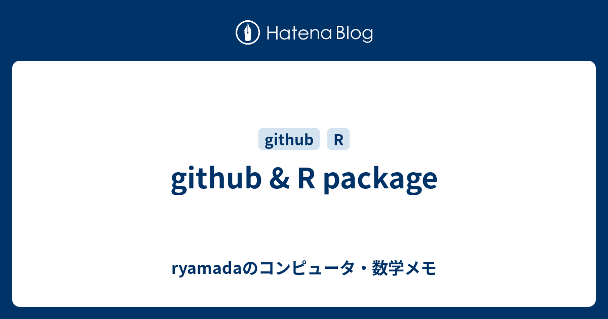 github & R package - ryamadaのコンピュータ・数学メモ