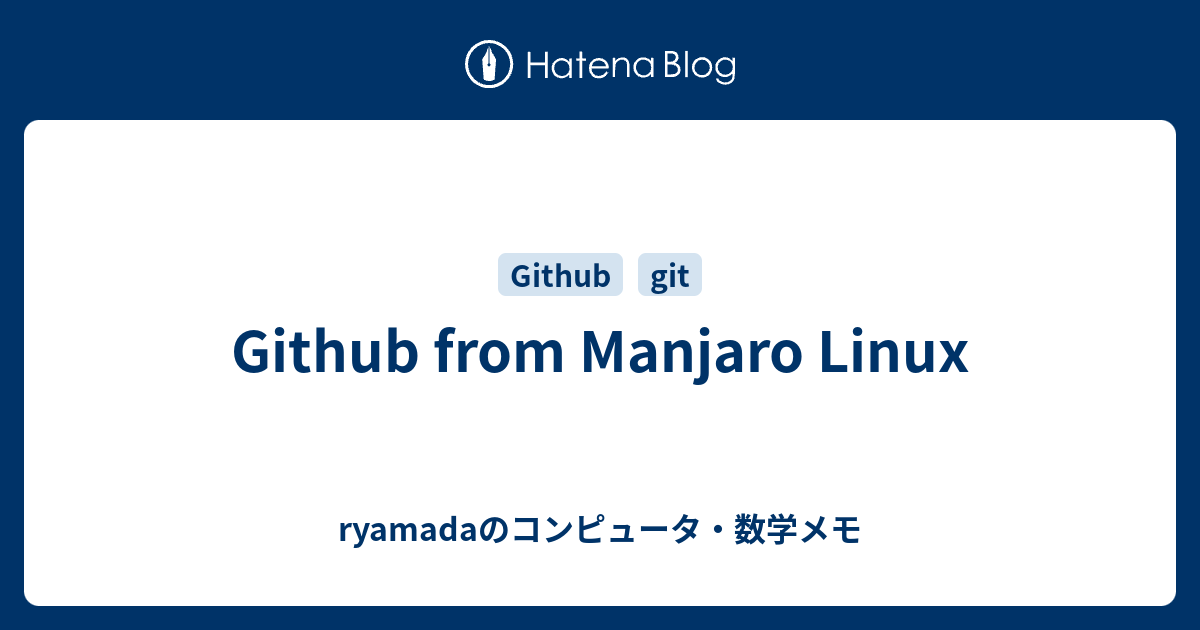 Github from Manjaro Linux - ryamadaのコンピュータ・数学メモ