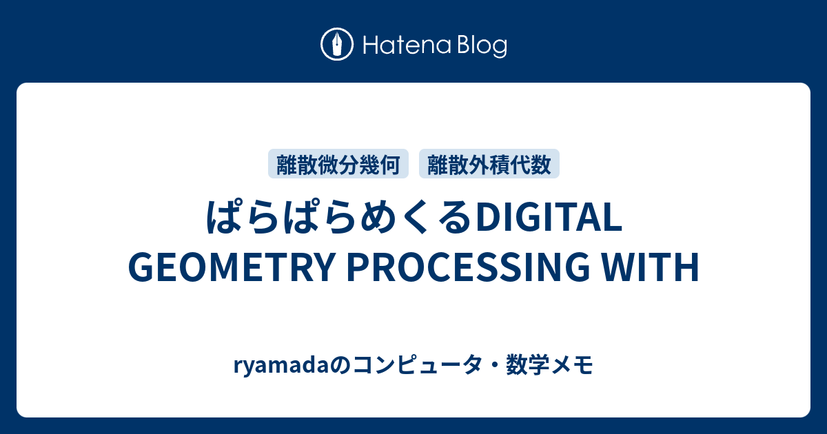 ぱらぱらめくるDIGITAL GEOMETRY PROCESSING WITH - ryamadaのコンピュータ・数学メモ