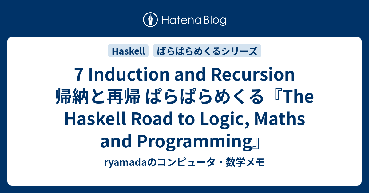 7 Induction and Recursion 帰納と再帰 ぱらぱらめくる『The Haskell Road to Logic, Maths and Programming ...