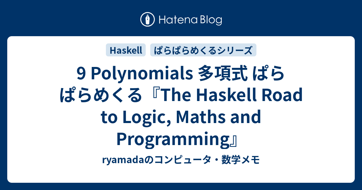 9 Polynomials 多項式 ぱらぱらめくる『The Haskell Road to Logic, Maths and Programming』 - ryamadaのコンピュータ・数学メモ