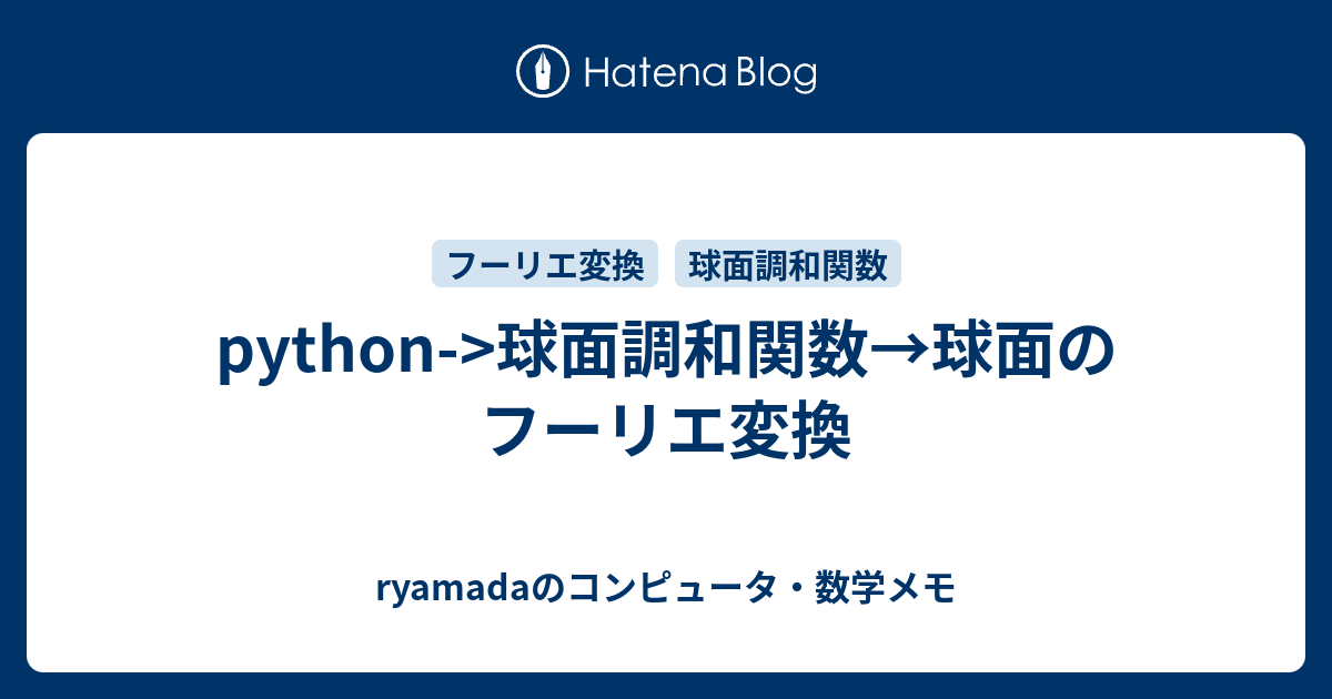 python->球面調和関数→球面のフーリエ変換 - ryamadaのコンピュータ・数学メモ