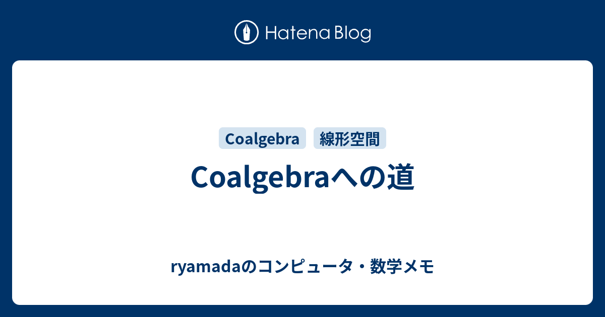 Coalgebraへの道 - ryamadaのコンピュータ・数学メモ