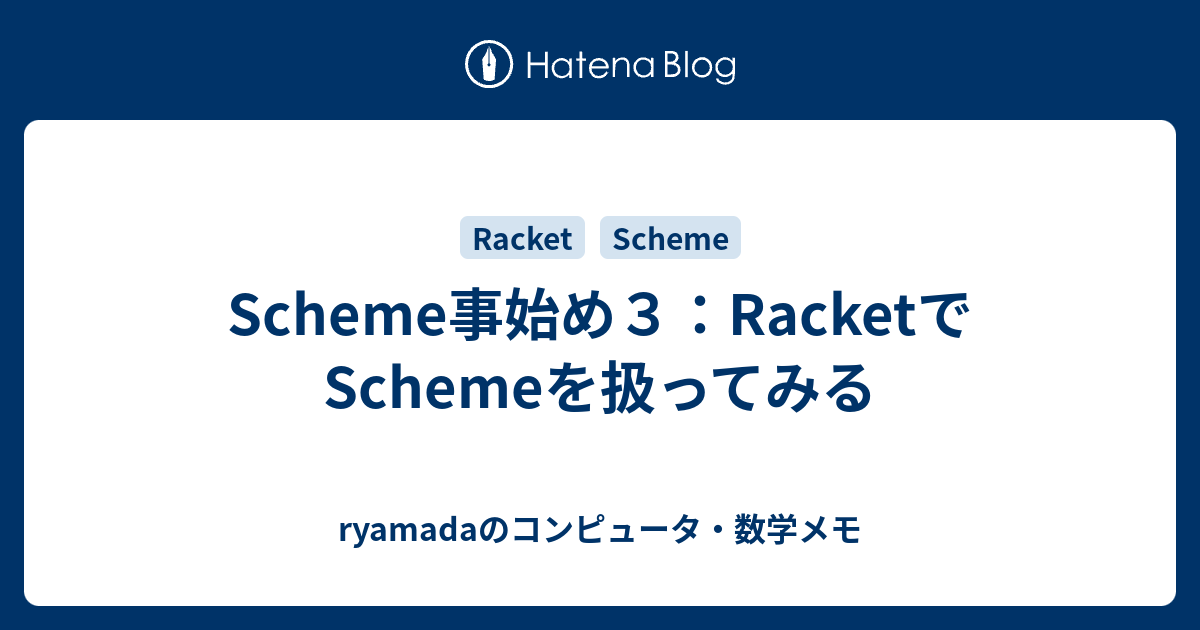 Scheme事始め3：RacketでSchemeを扱ってみる - ryamadaのコンピュータ・数学メモ