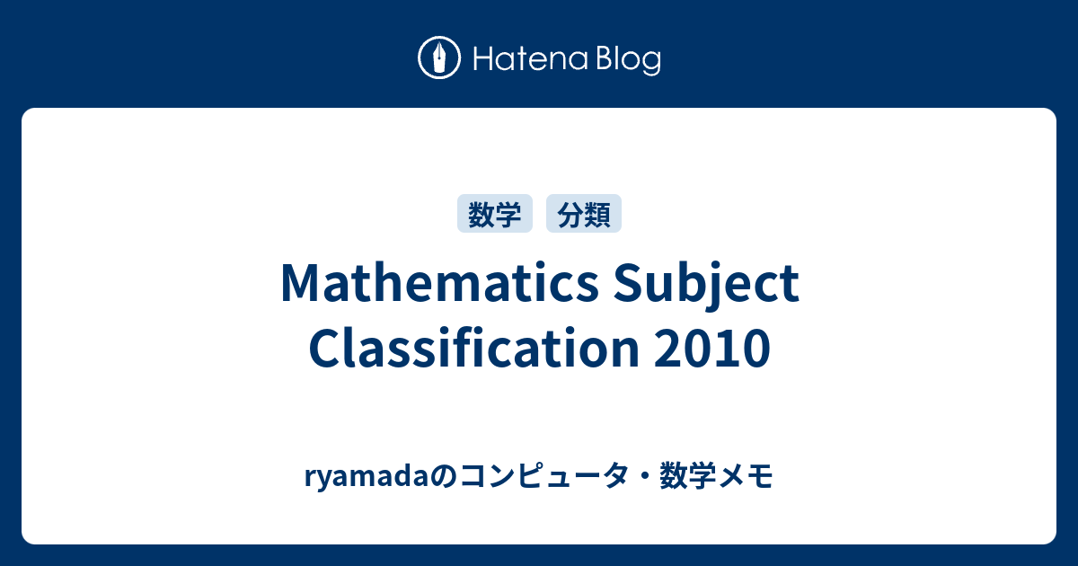 Mathematics Subject Classification 2010 - ryamadaのコンピュータ・数学メモ