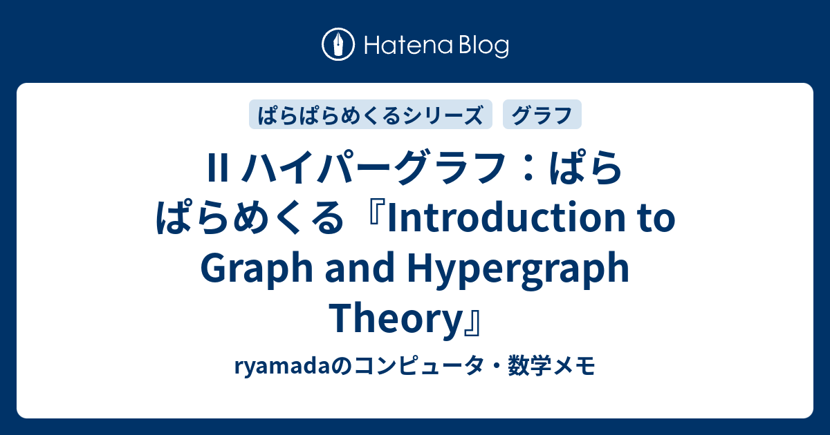 II ハイパーグラフ：ぱらぱらめくる『Introduction to Graph and Hypergraph Theory』 - ryamadaのコンピュータ・数学メモ