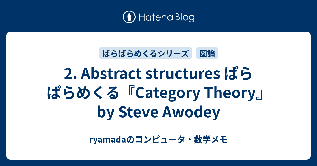 2. Abstract structures ぱらぱらめくる『Category Theory』by Steve Awodey ...