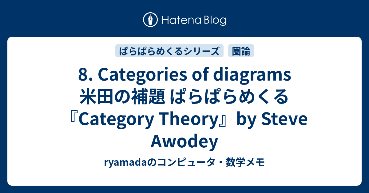 8. Categories of diagrams 米田の補題 ぱらぱらめくる『Category Theory』by Steve Awodey ...
