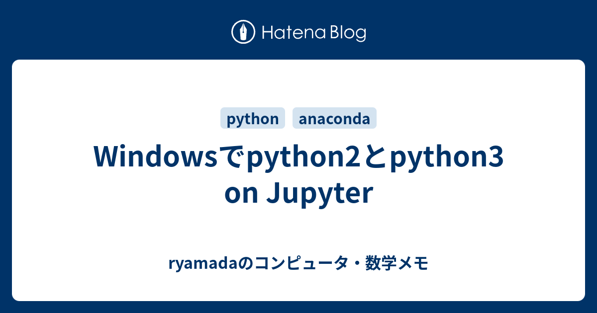 Windowsでpython2とpython3 on Jupyter - ryamadaのコンピュータ・数学メモ