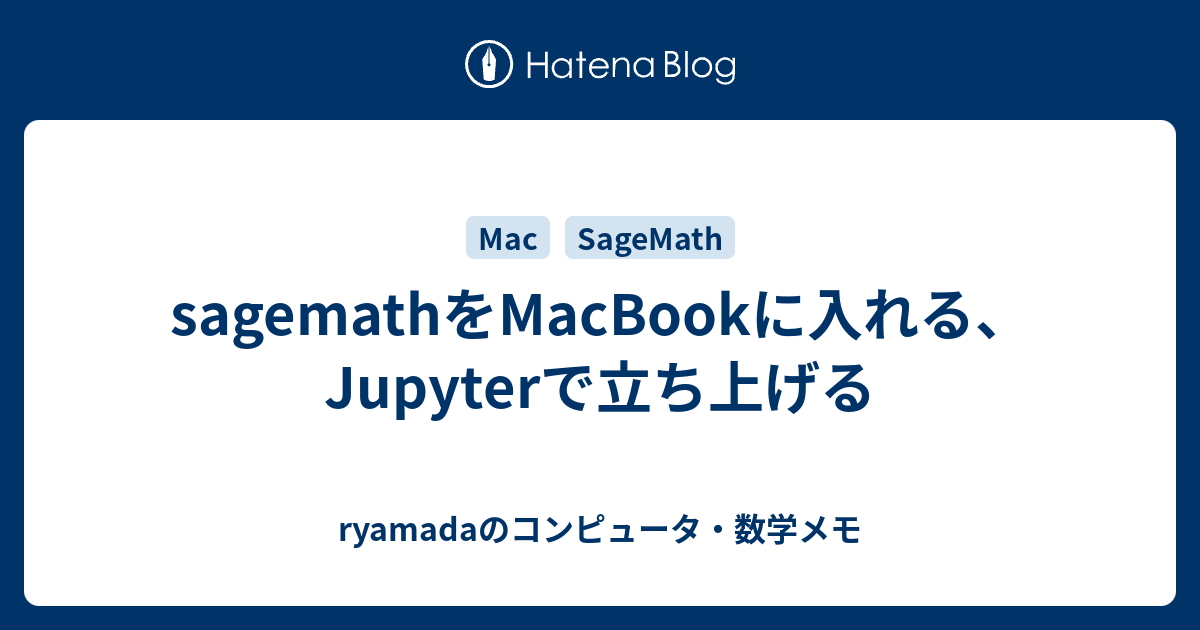 sagemathをMacBookに入れる、Jupyterで立ち上げる - ryamadaのコンピュータ・数学メモ